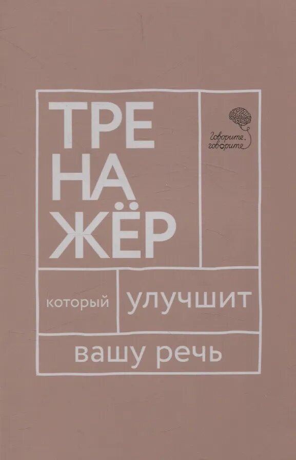 Говорите, говорите. Тренажер, который улучшит вашу речь