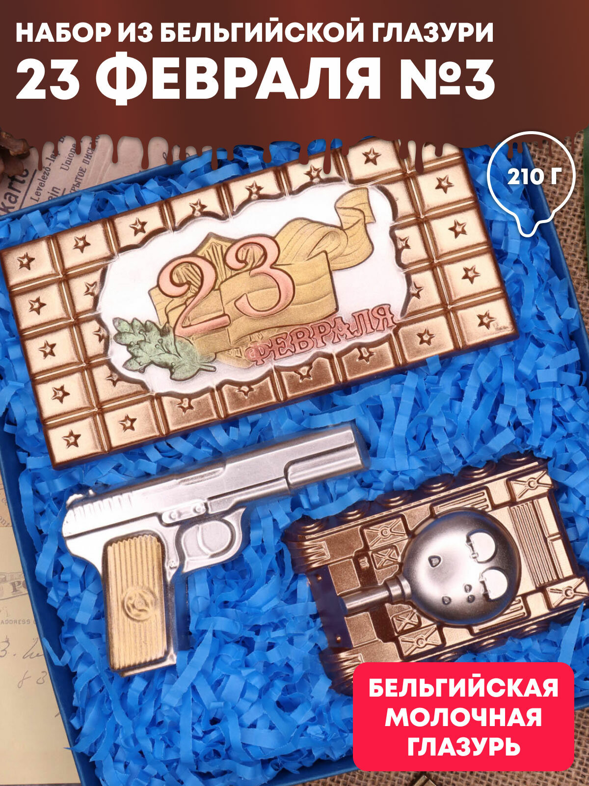 Набор из бельгийской глазури "23 февраля №3