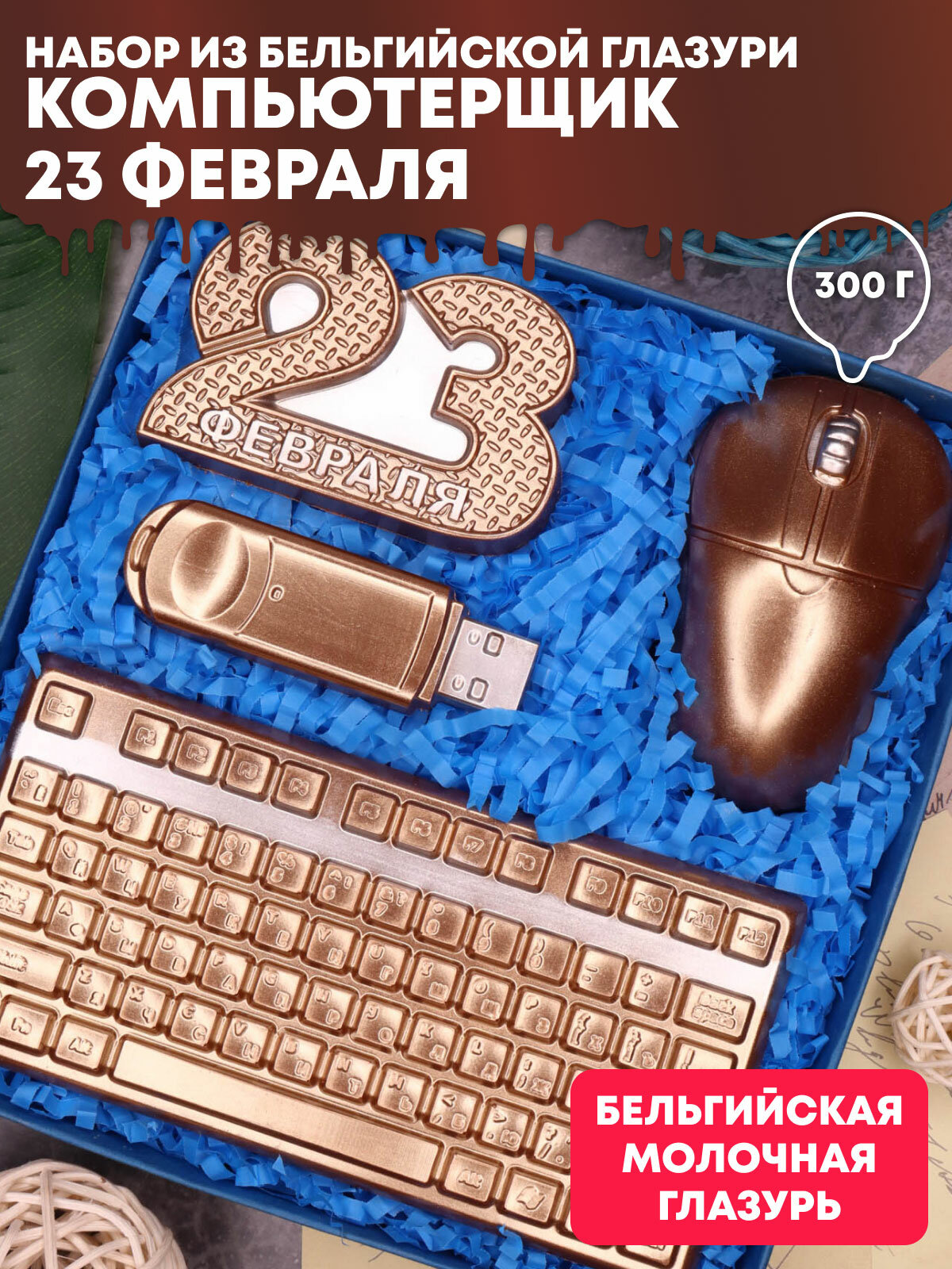 Набор из бельгийской глазури "Компьютерщик 23 февраля