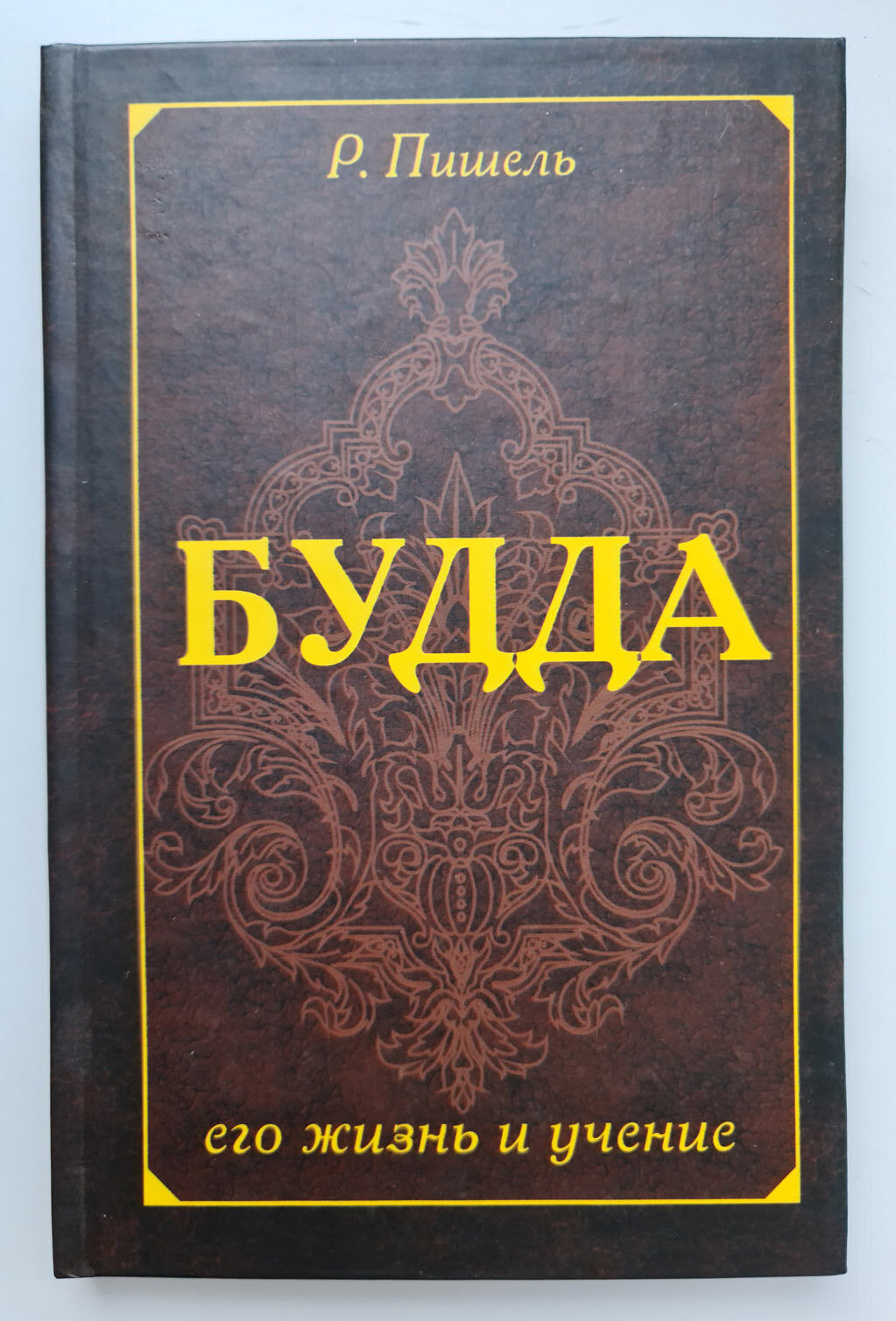 Будда, его жизнь и учение