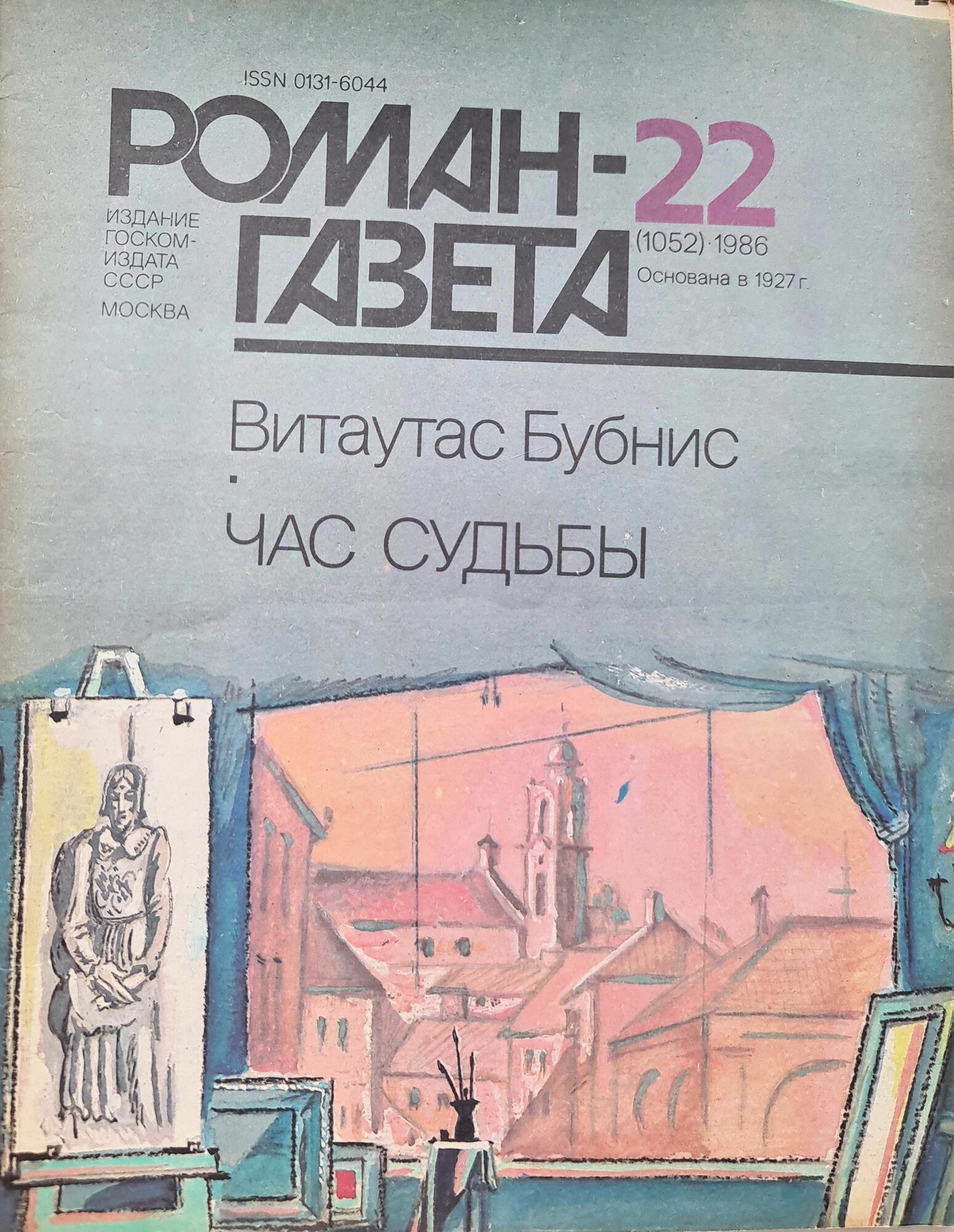Журнал "Роман газета" № 22 1986. Витаутас Бубнис. Час судьбы