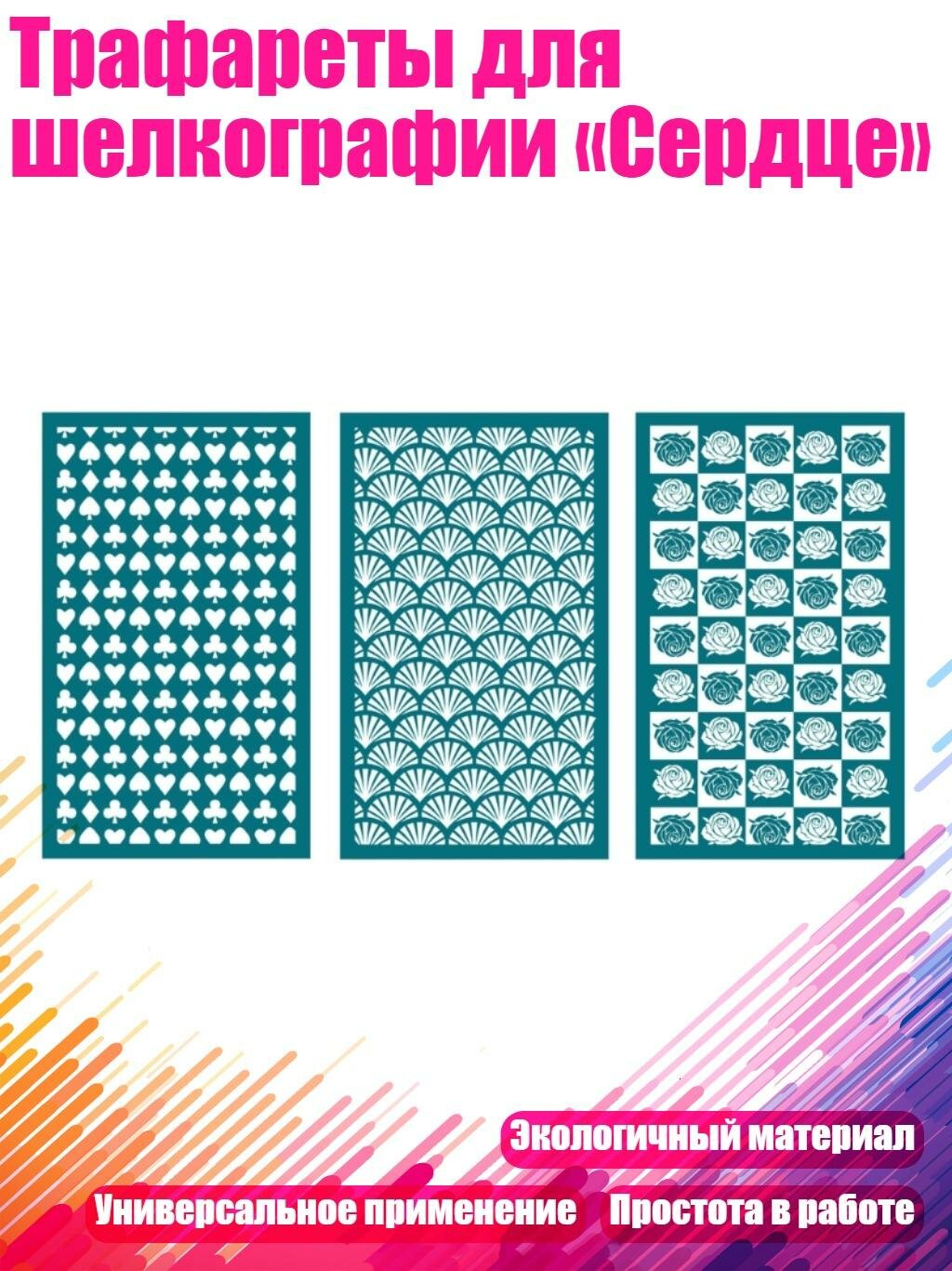 Трафареты для шелкографии «Сердце», костюм 4