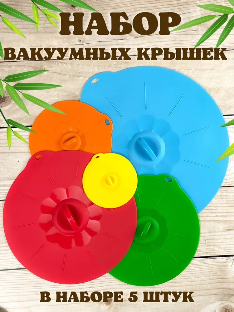 Крышка для кружки, чашки, стакана "набор универсальных, силиконовых, вакуумных, герметичных крышек для посуды, кастрюли, сковороды, контейнера, мультиварки", 5 шт, диаметр: 30 см