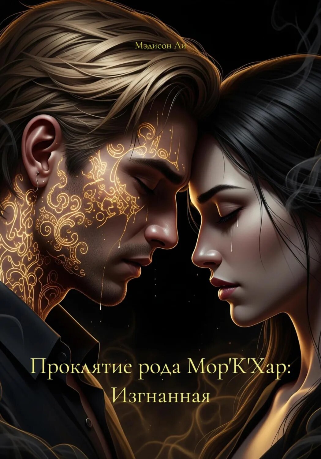 Проклятие рода Мор'К'Хар: Изгнанная [Цифровая книга]