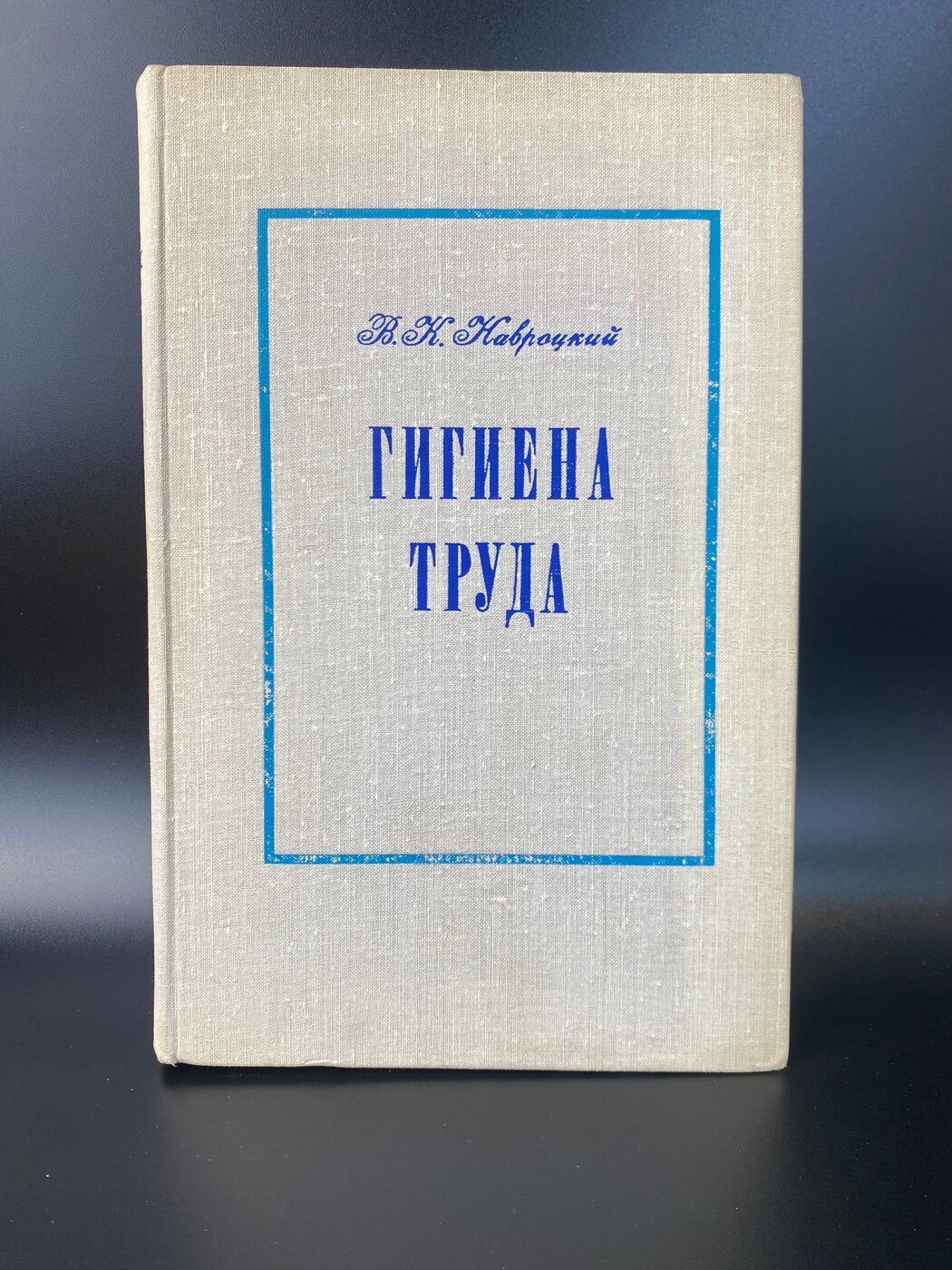 Гигиена труда. Навроцкий В. К.