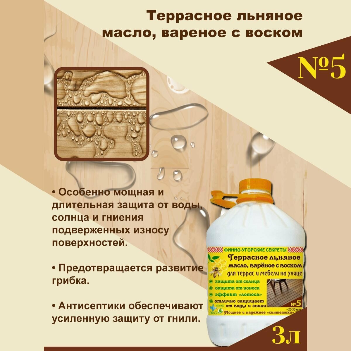 Льняное масло "Финно-угорские секреты" для террас №5, 3л