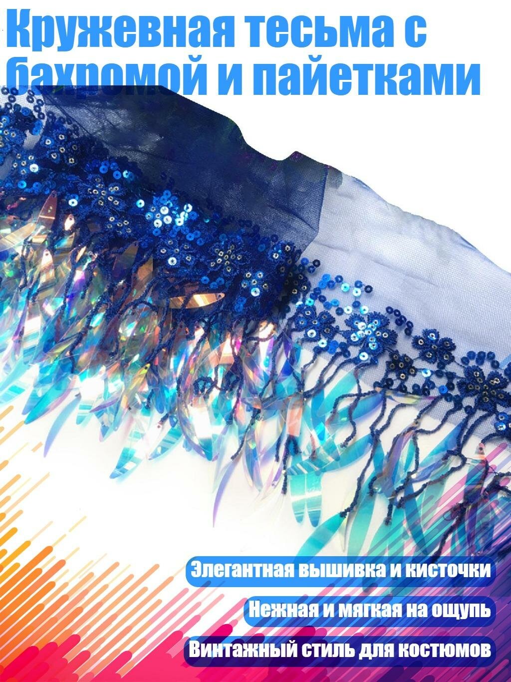 Кружевная тесьма с бахромой и пайетками, Синий