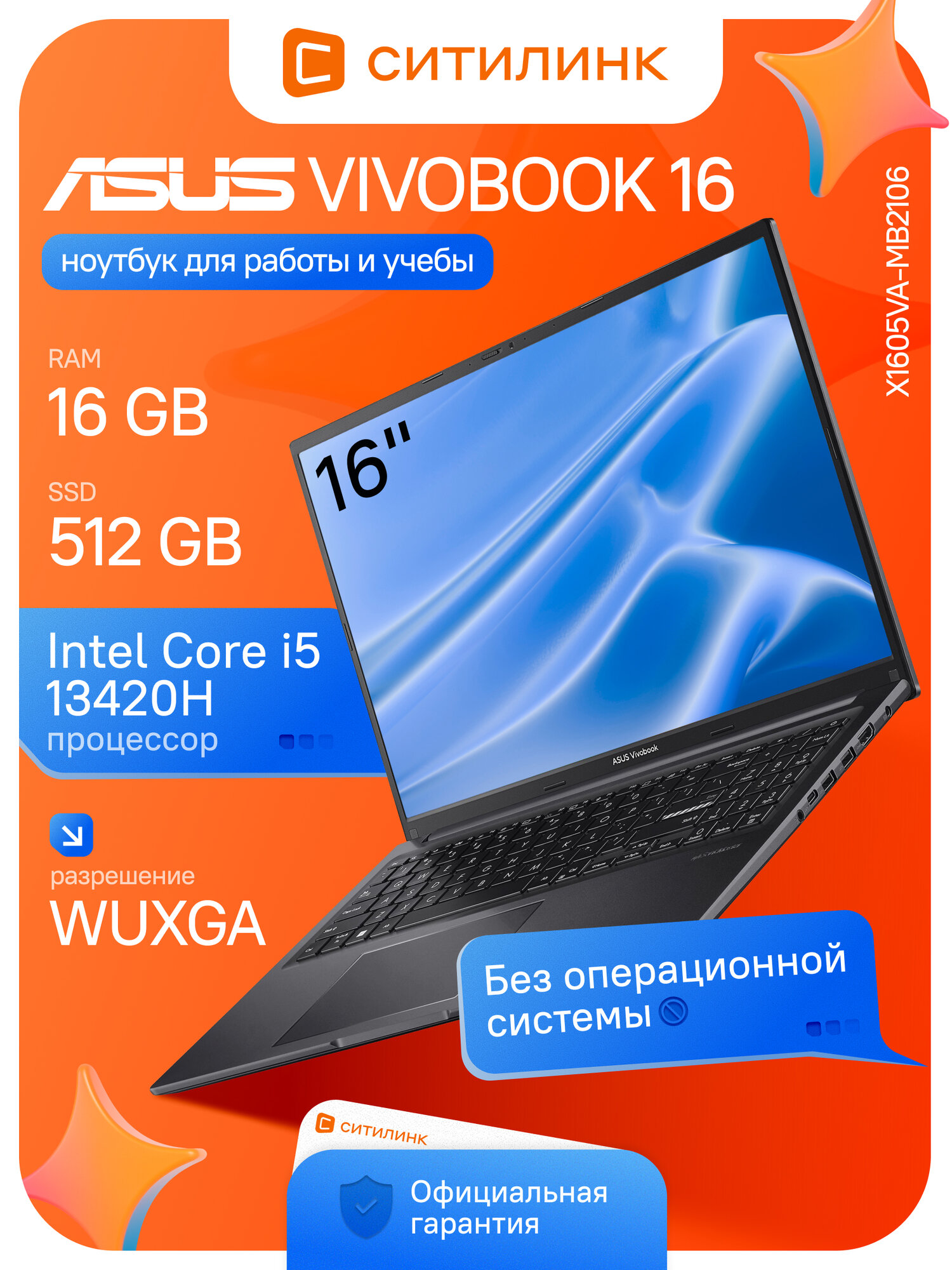 Ноутбук ASUS VivoBook 16 X1605VA-MB2106 Core i5 13420H, 16 ГБ DDR4, 512 ГБ SSD, 16" IPS WUXGA, без ОС, черный
