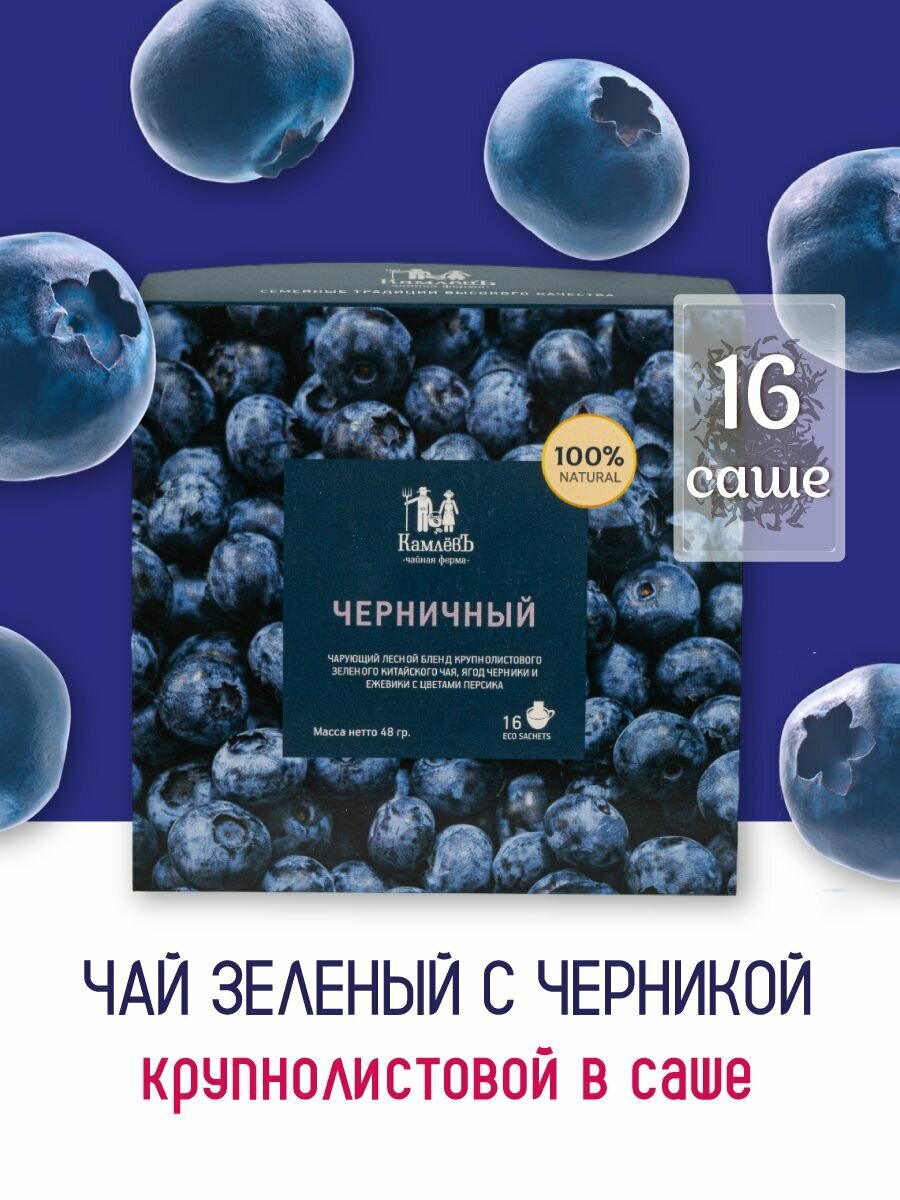 Ягодный зеленый листовой чай "Черничный" в фильтр-пакетиках 16 шт, Чайная ферма КамлевЪ
