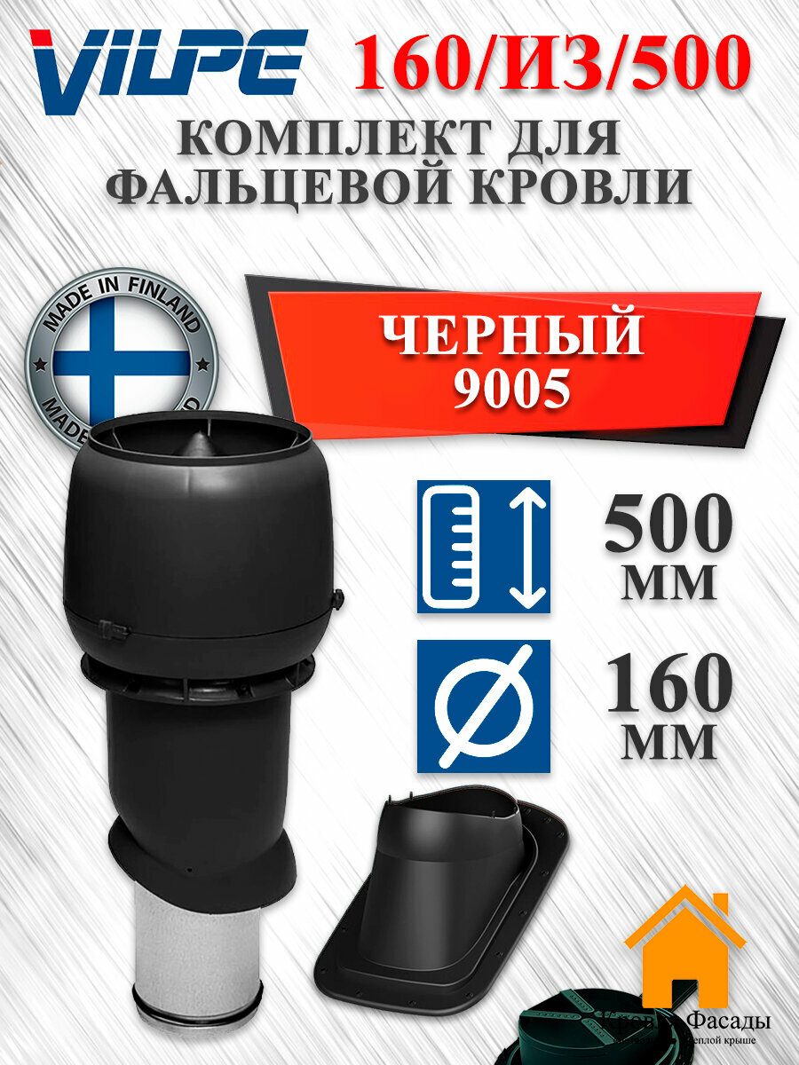 Комплект вентиляционного выхода Vilpe 160/из/500 для фальцевой кровли Черный
