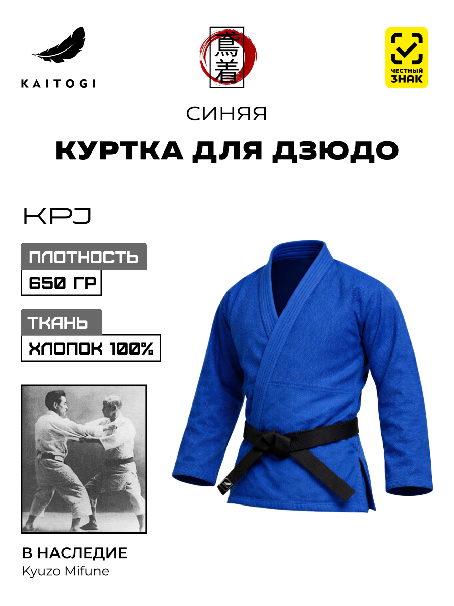 Кимоно для дзюдо KAITOGI отдельно куртка для Дзюдо KPJ3 синяя