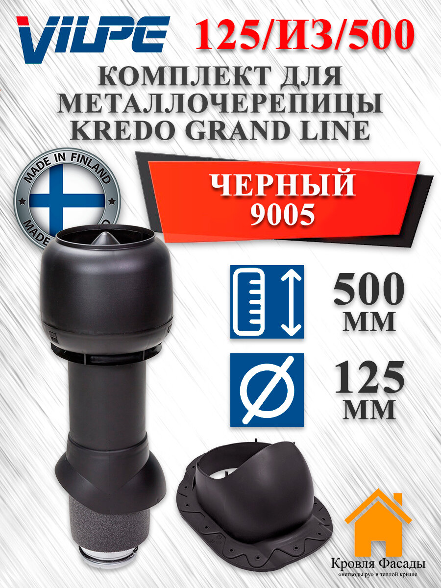 Комплект вентиляционного выхода Vilpe 125/из/500 Вилпе для металлочерепицы Kredo (Кредо), Черный