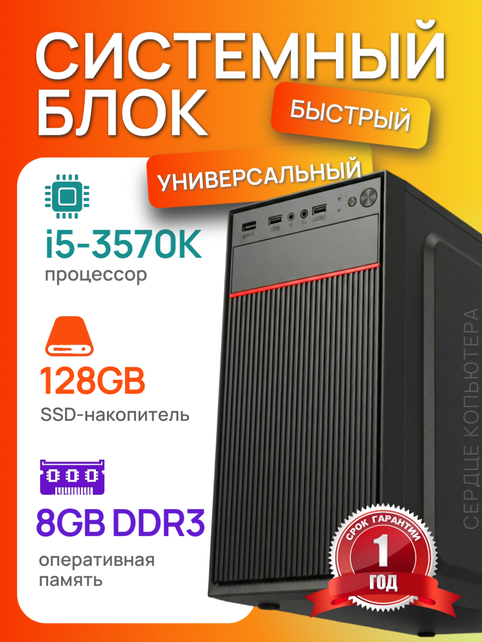 Системный блок Intel core i 5 3570k DDR3 8GB 1600mhz 128gb SSD