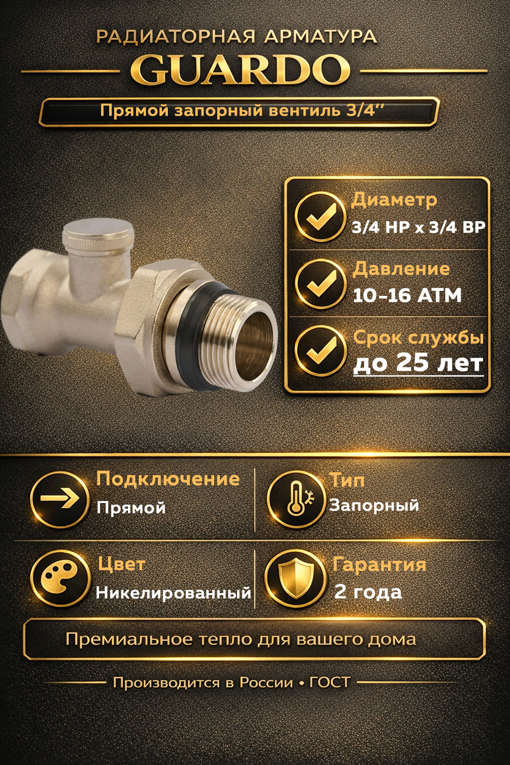 Вентиль для радиатора прямой запорный 3/4 Guardo, никелированный