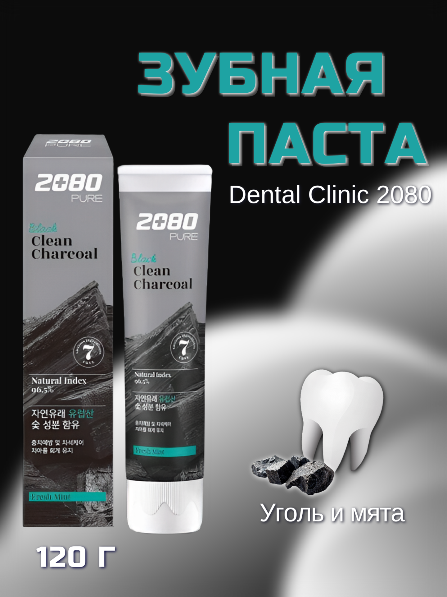 Зубная паста Dental Clinic 2080 Black Clean Charcoal , 125 г