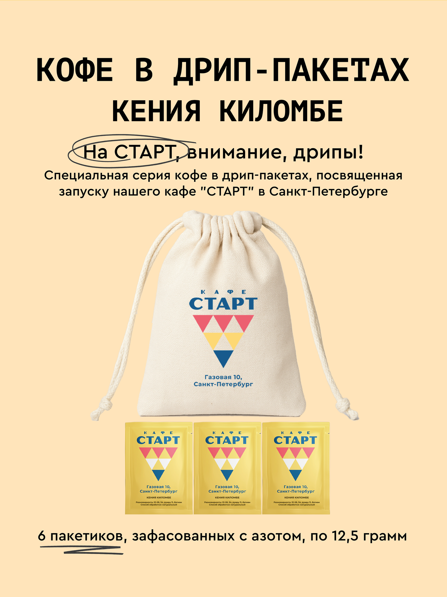 Кофе молотый в фильтр-пакетах Сварщица Екатерина "Кения Киломбе старт", 6 пакетиков