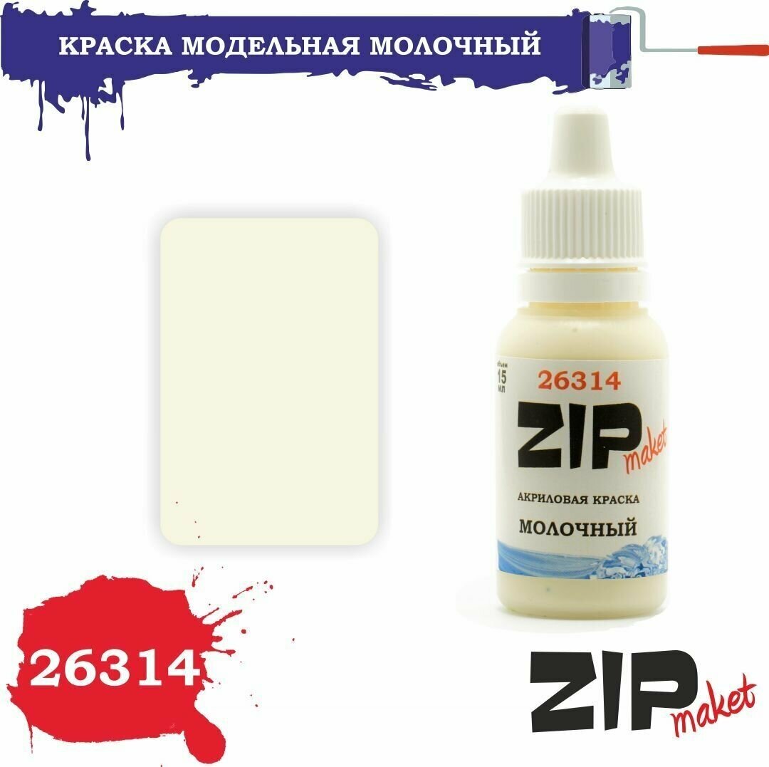 Акриловая краска для сборных моделей молочный 26314 ZIPmaket