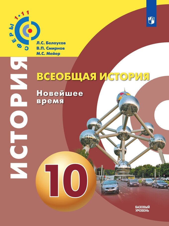 У 10 класс УчебноеПособие(Сферы 1-11) Белоусов Л. С, Смирнов В. П, Мейер М. С. Всеобщая история. Новейшее