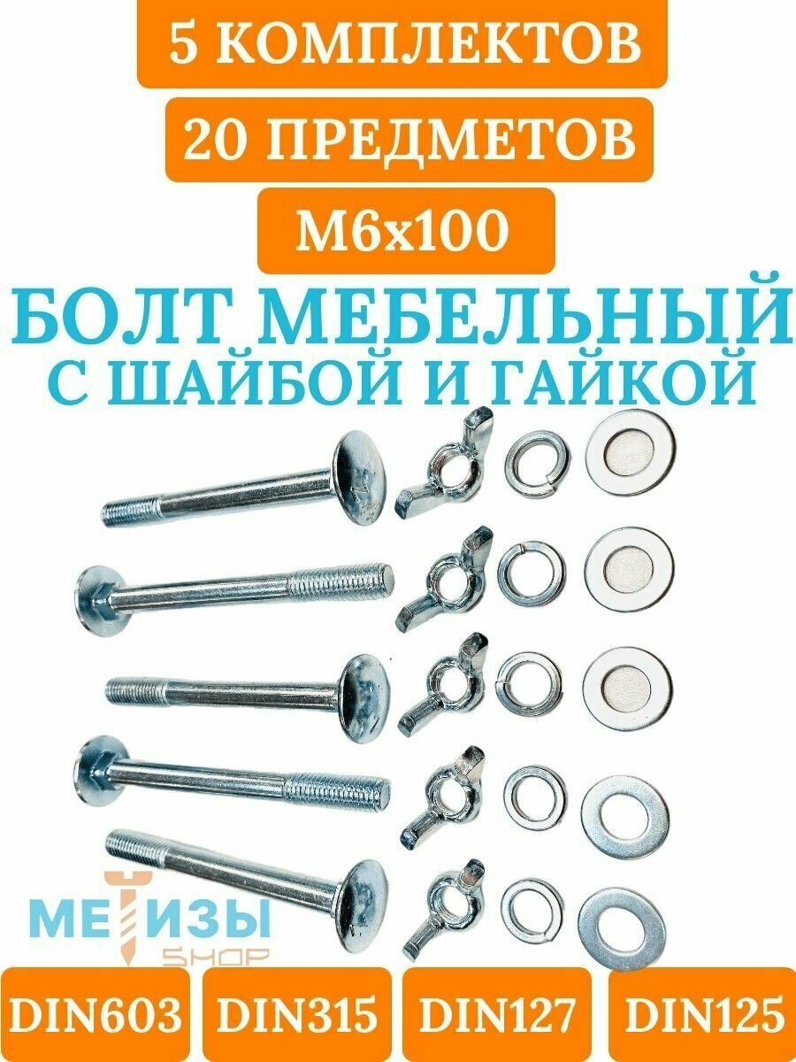 Комплект крепежа: болт мебельный М6х100 с гайкой барашковой DIN315, шайбой DIN125 и гровером DIN127 (по 5 штук)