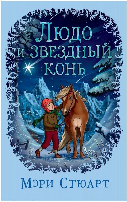Стюарт М. Людо и звездный конь. Детский кинобестселлер
