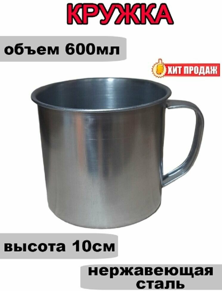 Кружка металлическая из нержавеющей стали - 10 см / 600 мл