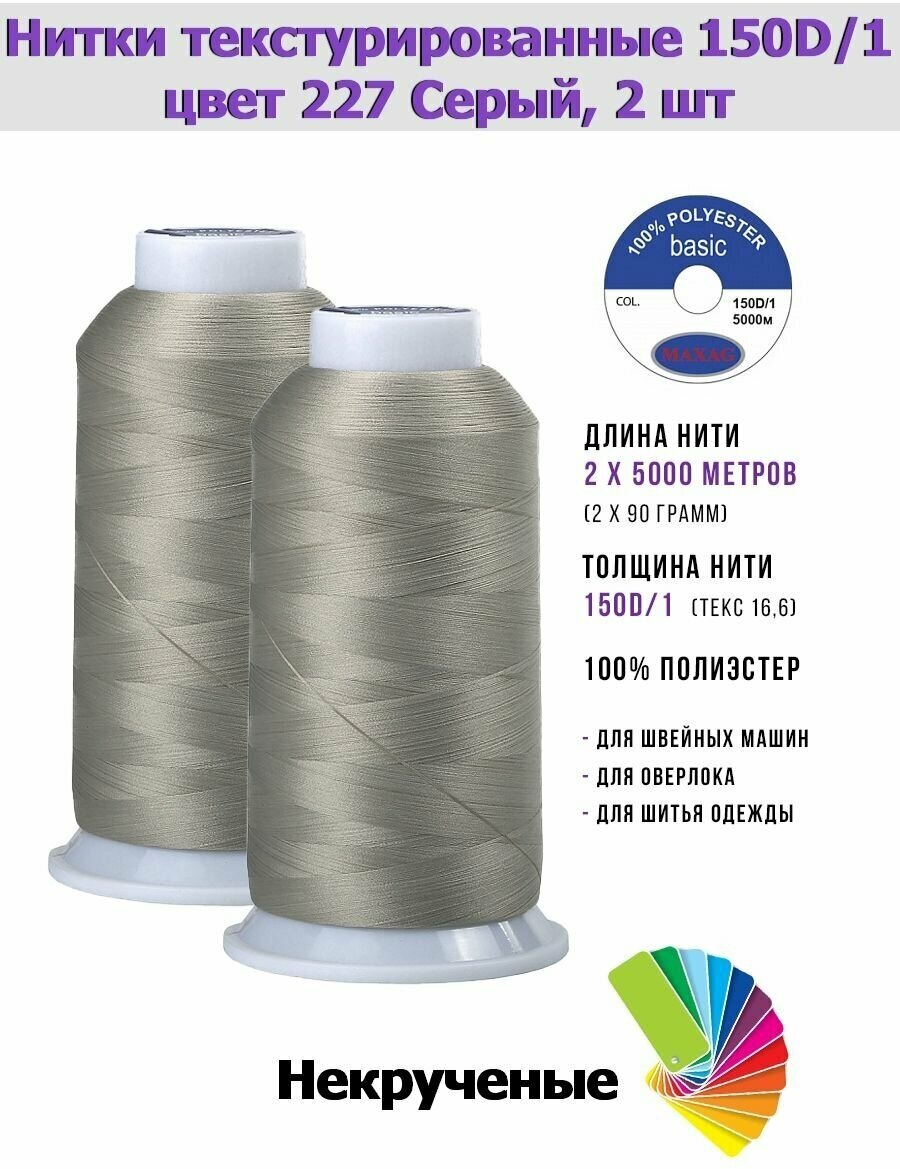Нитки для шитья текстурированные некрученые 150D/1 цвет 227 Серый, 100% п/э, 5000м/90гр, 2шт, нитки для оверлока, промышленные, для швейной машины и трикотажа