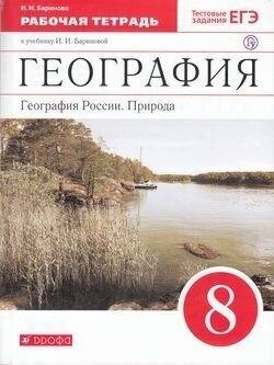 У. 8 класс География России. Природа. Раб. тет (Баринова) ФГОС (Дрофа, 2022)