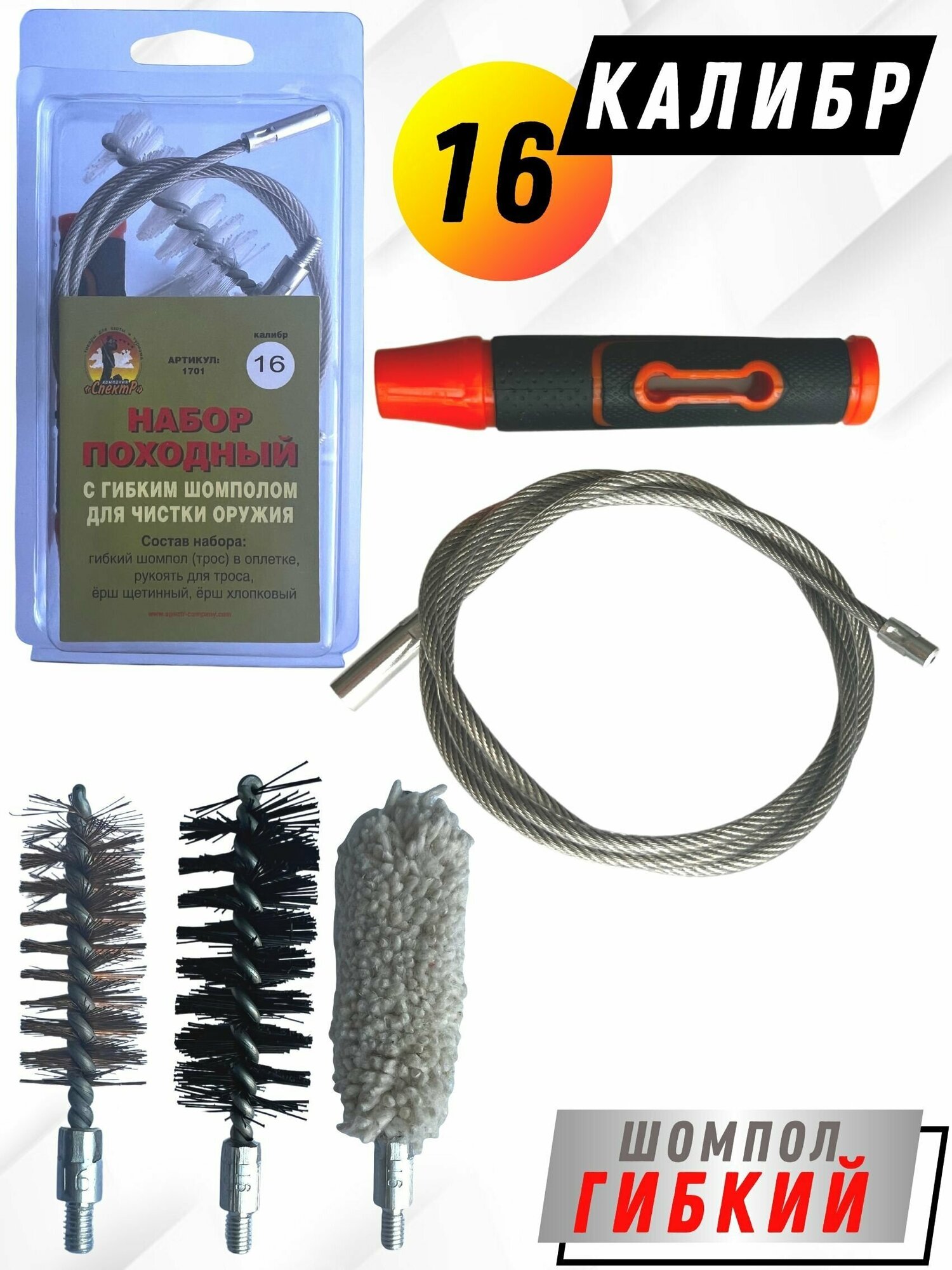 Набор для чистки оружия 16клб походный №1 в блистере с гибким шомполом (1701-16).