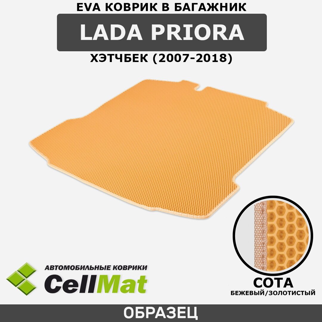 ЭВА ЕVA EVA коврик CellMat в багажник LADA Priora, Лада Приора, ВАЗ 2170, 2007-2018