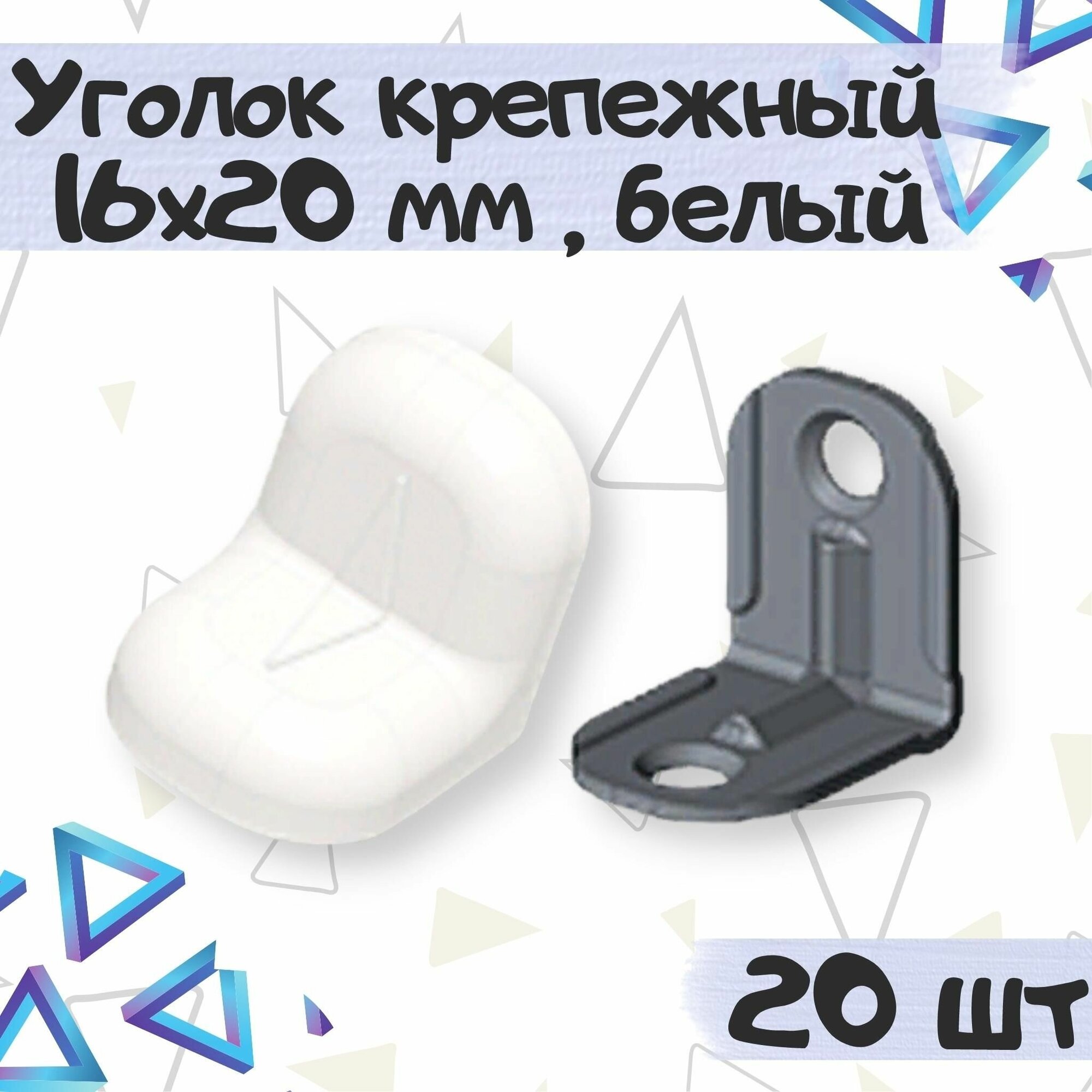 Уголок крепежный 16х20 мм с пластиковой крышкой, цвет - белый, 20 шт