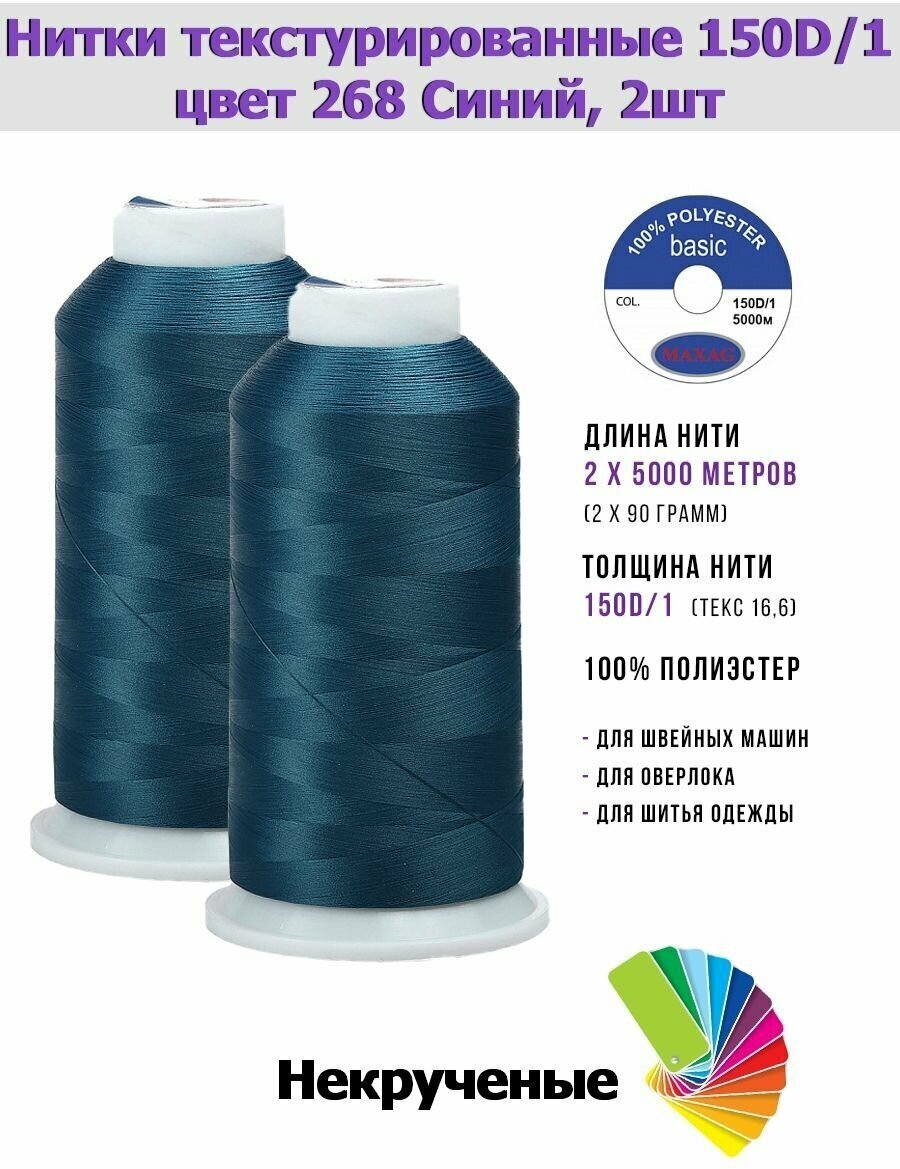 Нить для шитья текстурированная некрученая 150D/1 цвет 268 Синий, 100% п/э, 5000м/90гр, 2шт, нитки для оверлока, промышленные, для швейной машины и трикотажа