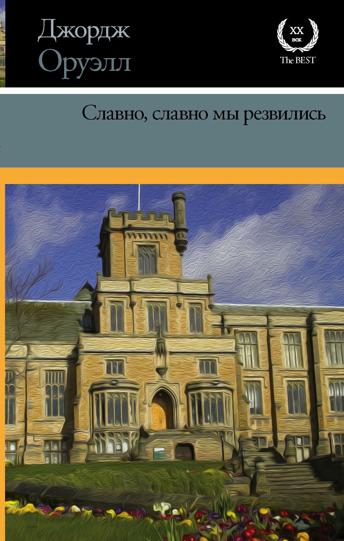 Славно, славно мы резвились Оруэлл Д.