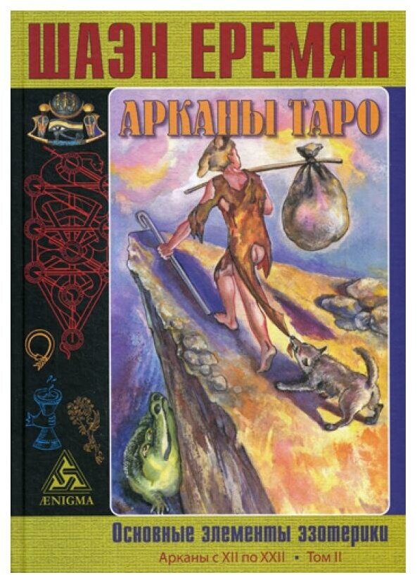 Арканы Таро. Основные элементы эзотерики. Т. 2. Арканы с XII по XXII