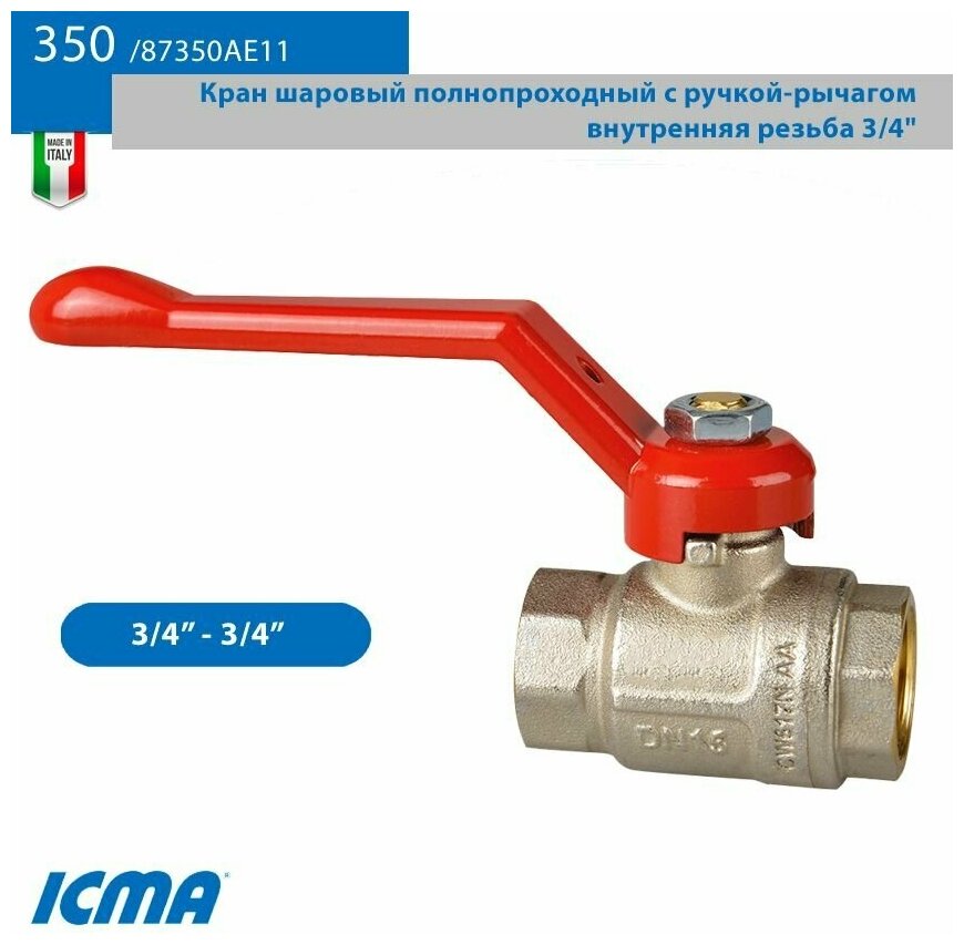 Кран ICMA шаровый полнопроходный с ручкой-рычагом внутренняя-внутренняя резьба 3/4"