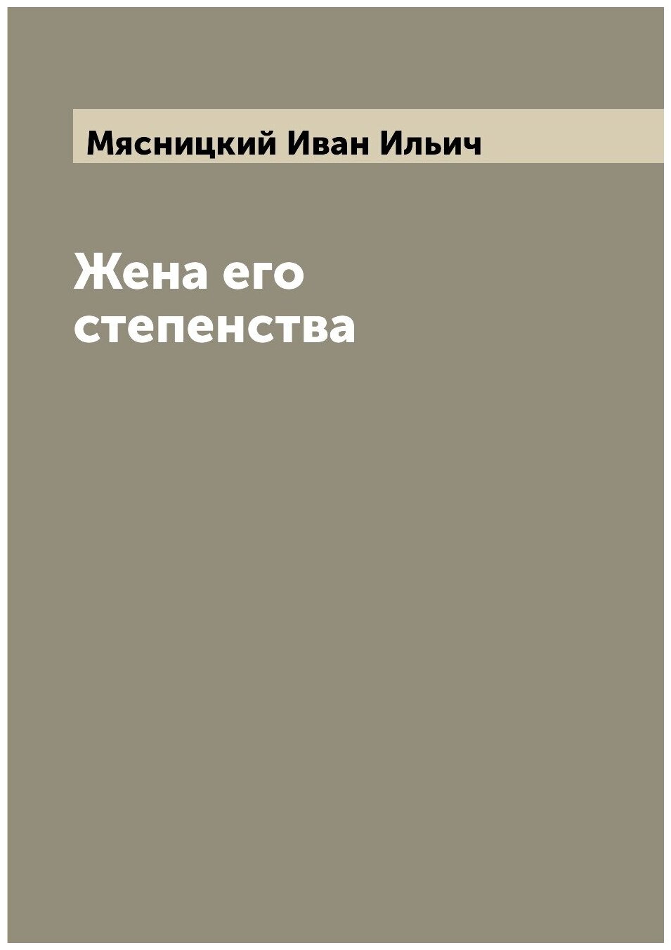 Жена его степенства