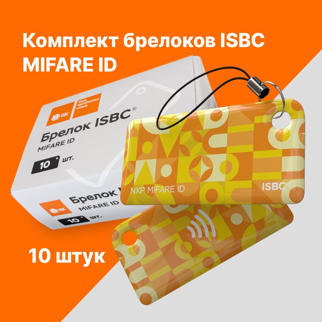 Брелок ISBC MIFARE ID "Паттерн; Желтый", 10 шт, арт. 121-39883