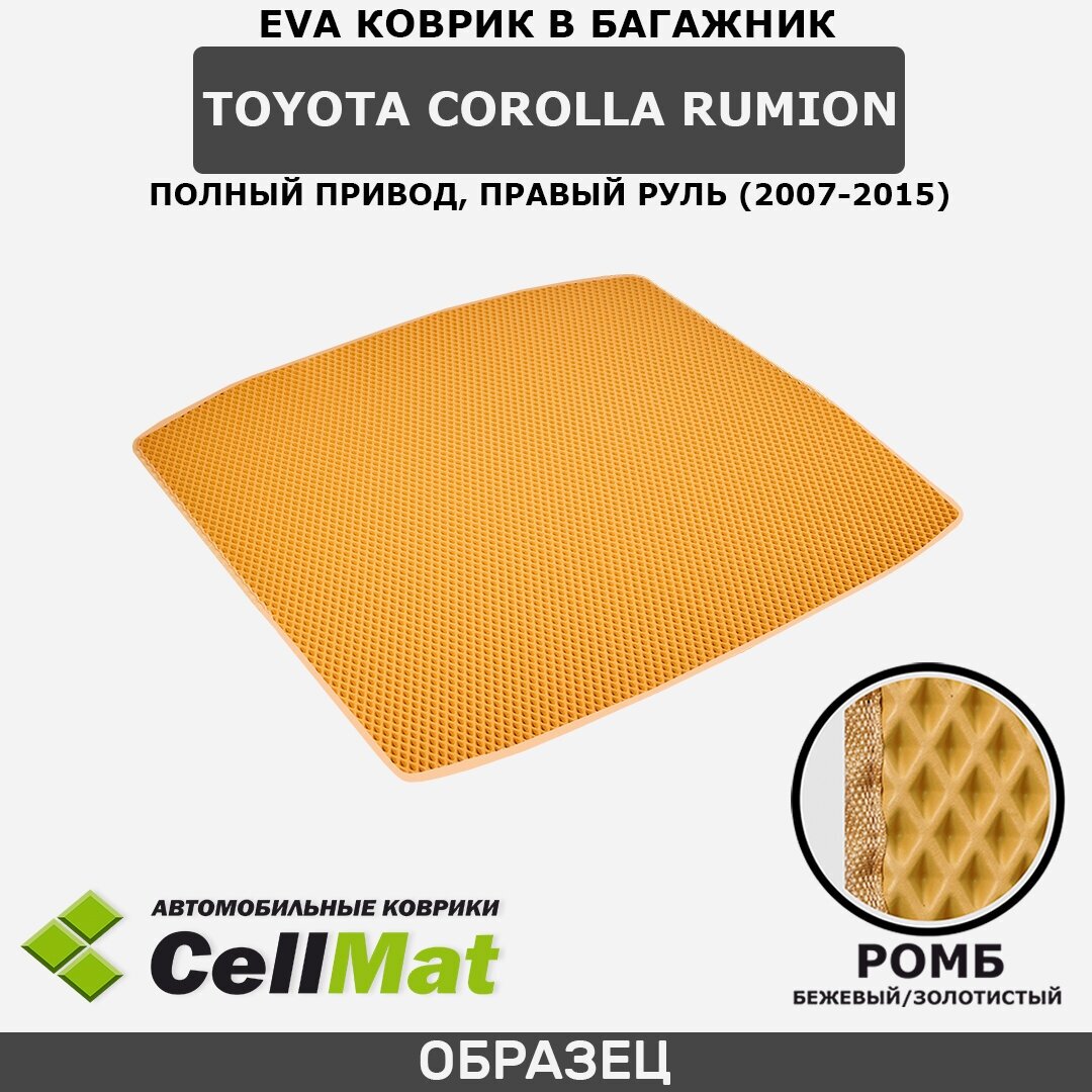 ЭВА ЕВА EVA коврик CellMat в багажник Toyota Corolla Rumion 4WD, Тойота Королла Румион, полный привод, правый руль, 2007-2015