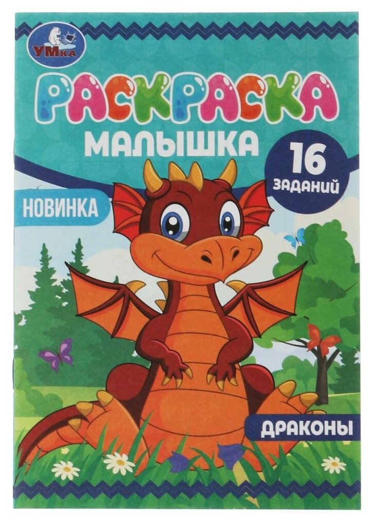 Раскраска-малышка Драконы УМка 978-5-506-07378-9
