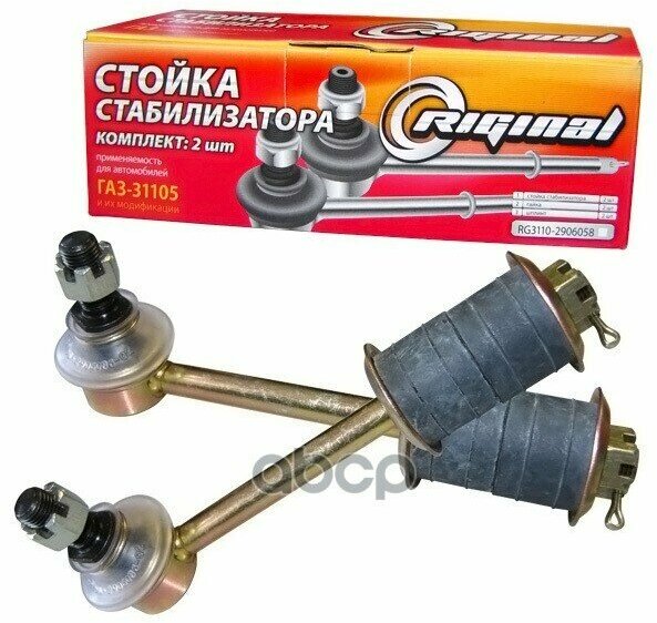 Стойка стабилизатора для а/м Г-31105, 3110 рестайлинг в сборе (кт.2шт.) Riginal RG31102906058 Riginal арт. RG31102906058