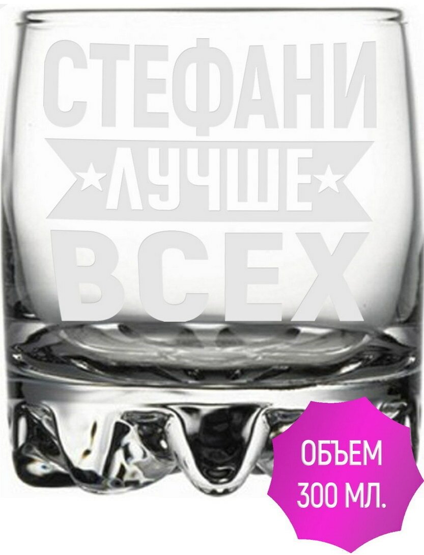 Стакан стеклянный Стефани лучше всех - 305 мл.