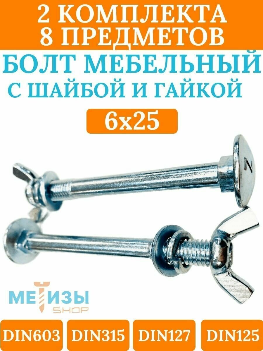 Комплект крепежа: болт мебельный М6х25 с гайкой барашковой DIN315, шайбой DIN125 и гровером DIN127 (по 2 штуки)