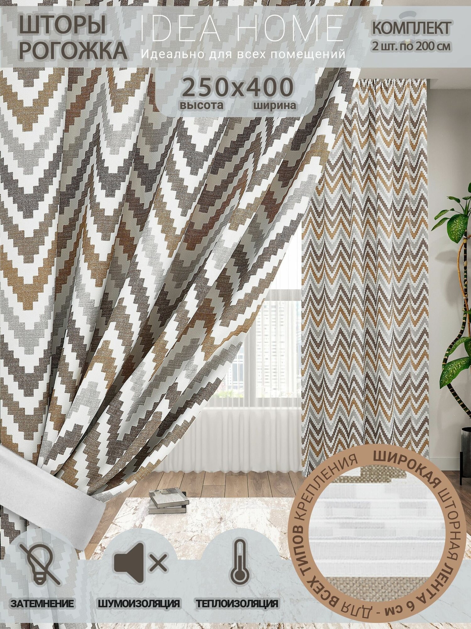 Комплект штор блэкаут 400х250 2 шт по 200 см , IDEA HOME / затемнение более 90% , рогожка коричневый узор