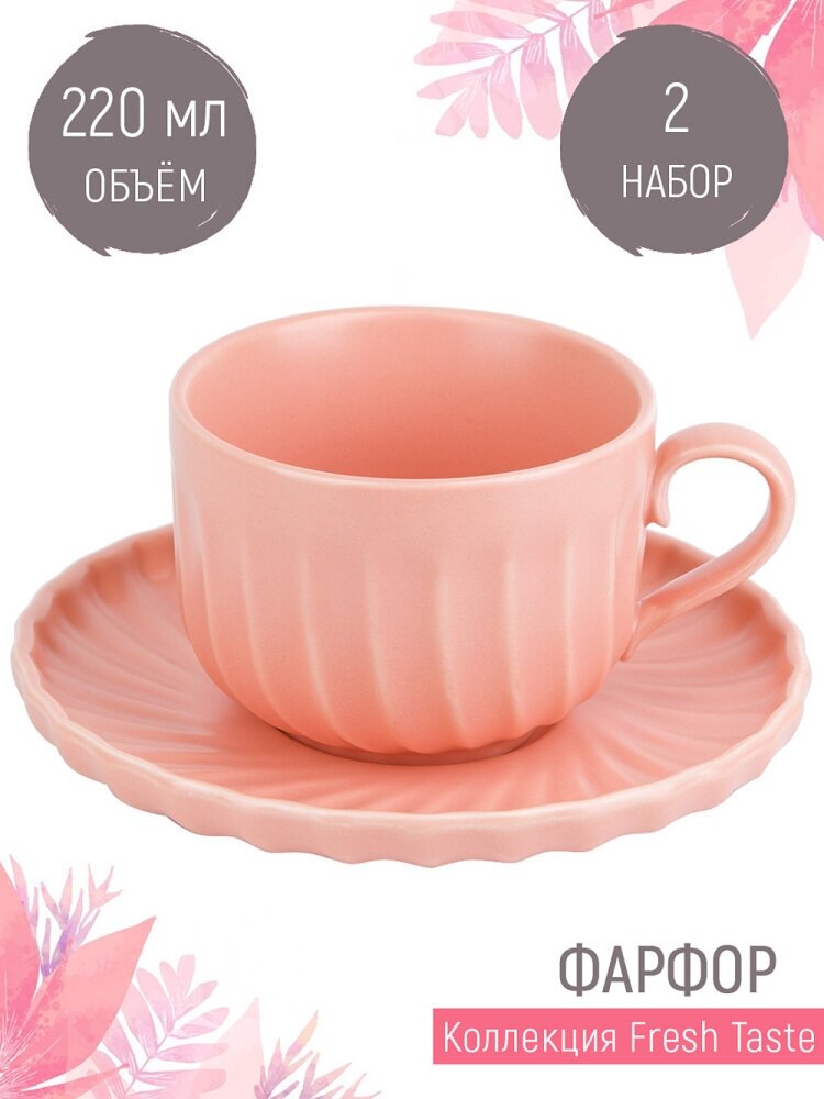 Чайный набор 4 предмета на 2 персоны "Fresh Taste", 220 мл, Nouvelle