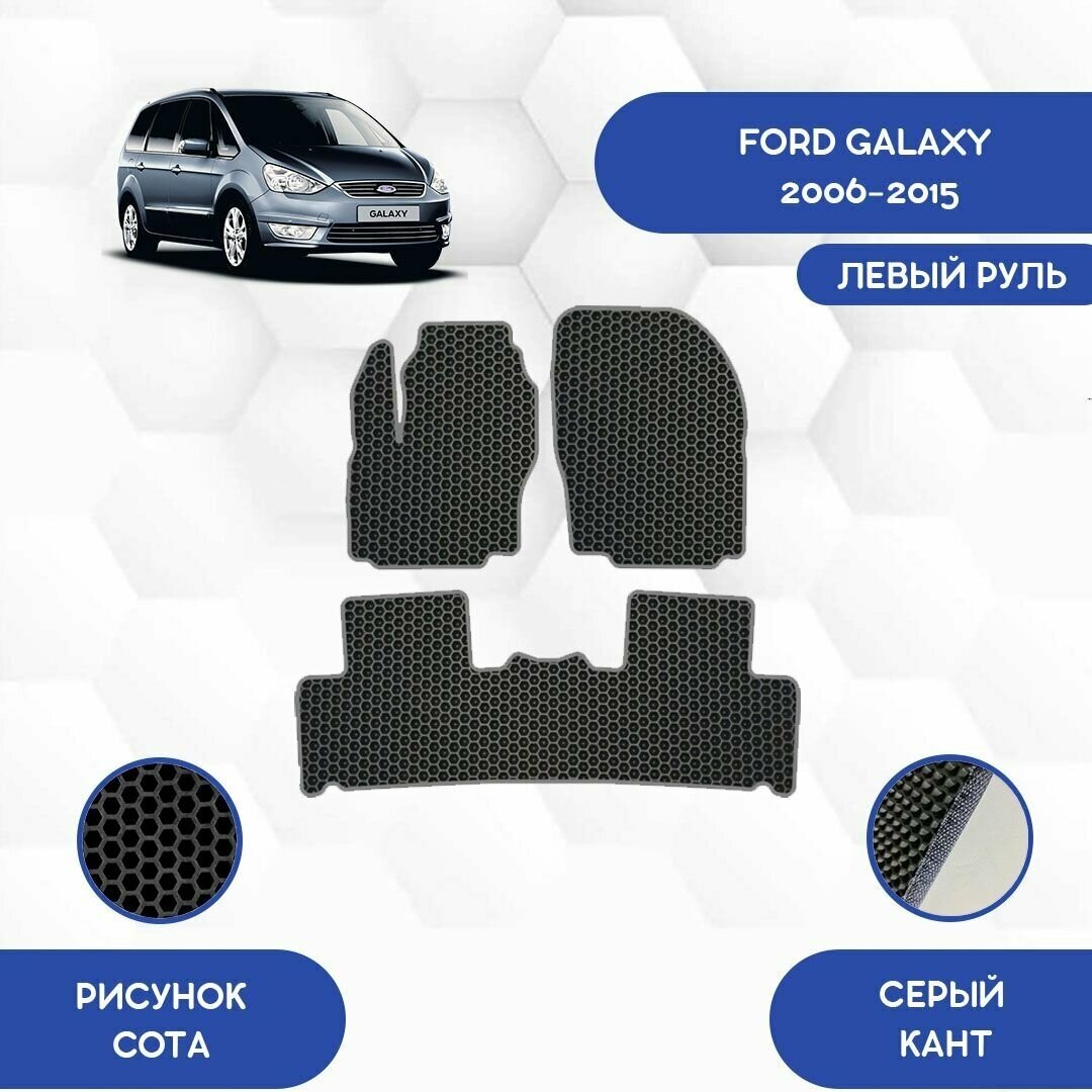 Эва коврики для Ford Galaxy 2006-2015 С левым рулем / Форд Гэлакси 2006-2015 / Eva, Ева