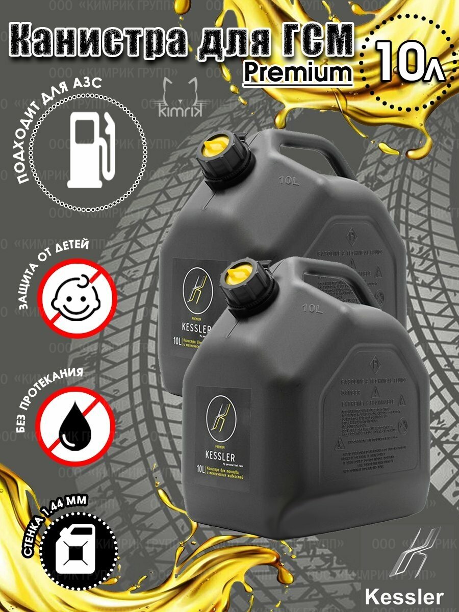 Канистра ГСМ Black черная с желтой крышкой, 10 л х 2 шт, Kessler
