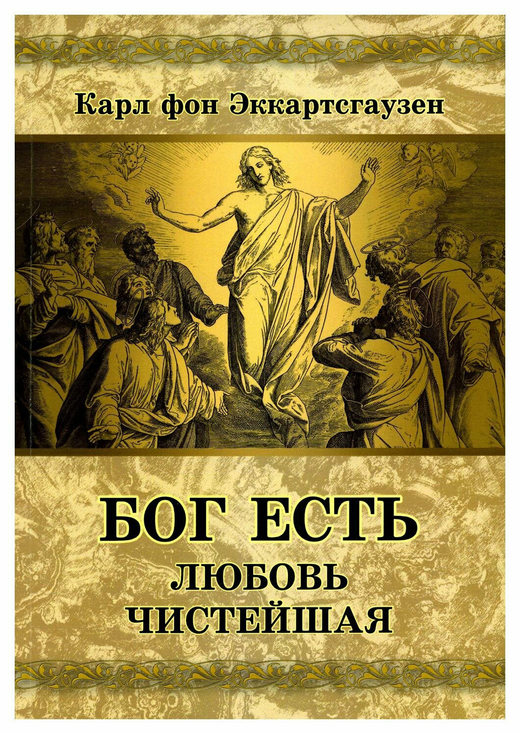 Бог есть любовь чистейшая. Эккартсгаузен К. фон Амрита-Русь