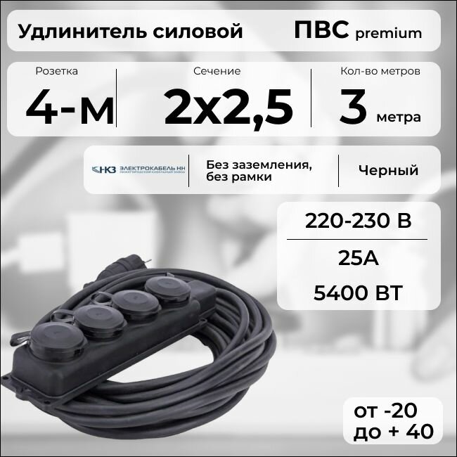 Удлинитель силовой "PREMIUM CABLE" с 4 розетками, электрический 3 м кабель ПВС 2х2,5 черный ГОСТ