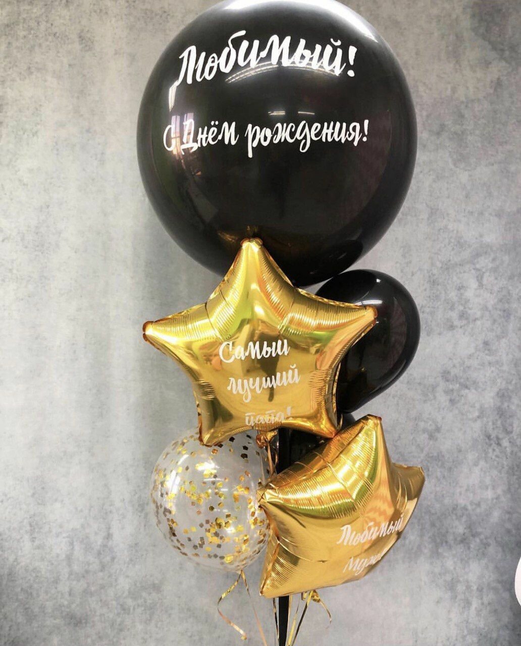 Черный шар гигант с гелиевыми шарами для любимого мужа