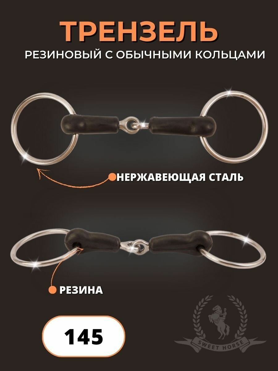 Трензель с конфеткой