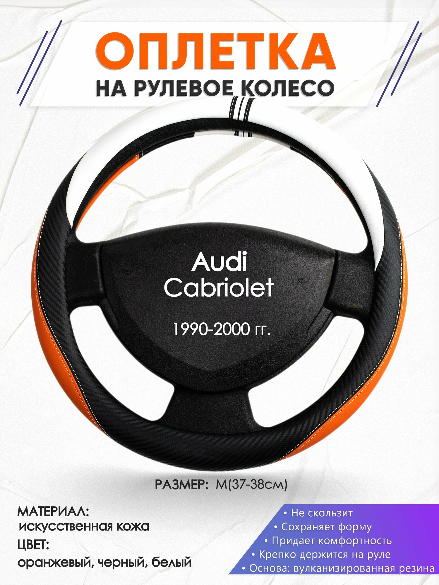 Оплетка наруль для Audi Cabriolet(Ауди Кабриолет) 1990-2000 годов выпуска, размер M(37-38см), Искусственная кожа 57